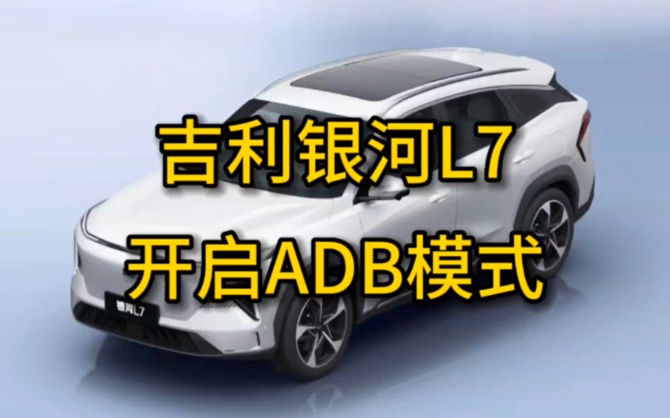 吉利银河L7车机开启ADB模式进入工程模式的方法