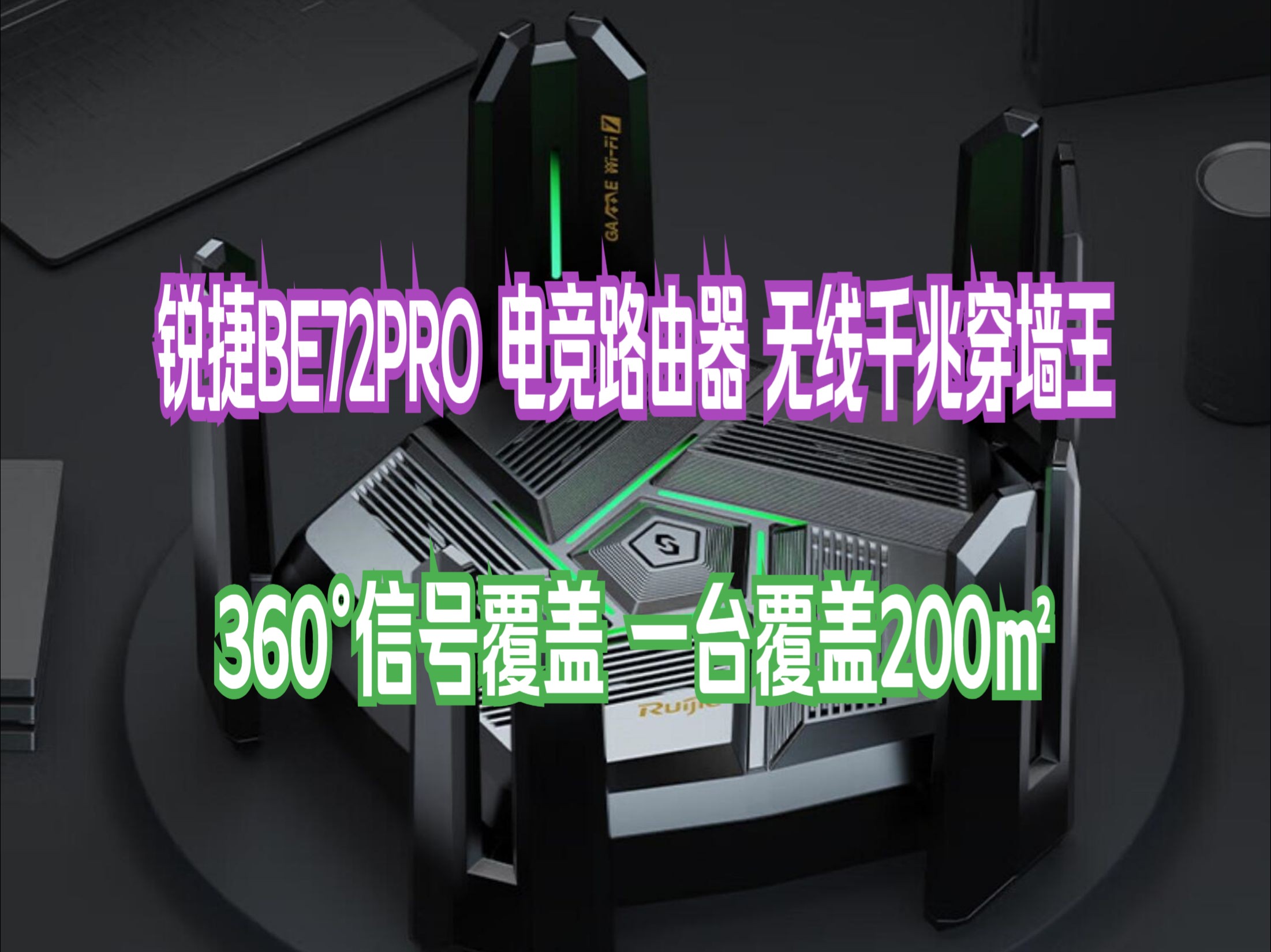 锐捷路由器 wifi7 BE72Pro 电竞路由器 无线家用 千兆 穿墙王 7200M ...