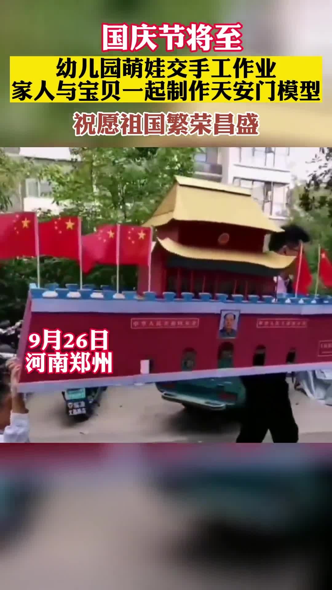 幼儿园萌娃与家人一起制作天安门模型 祝愿祖国繁荣昌盛