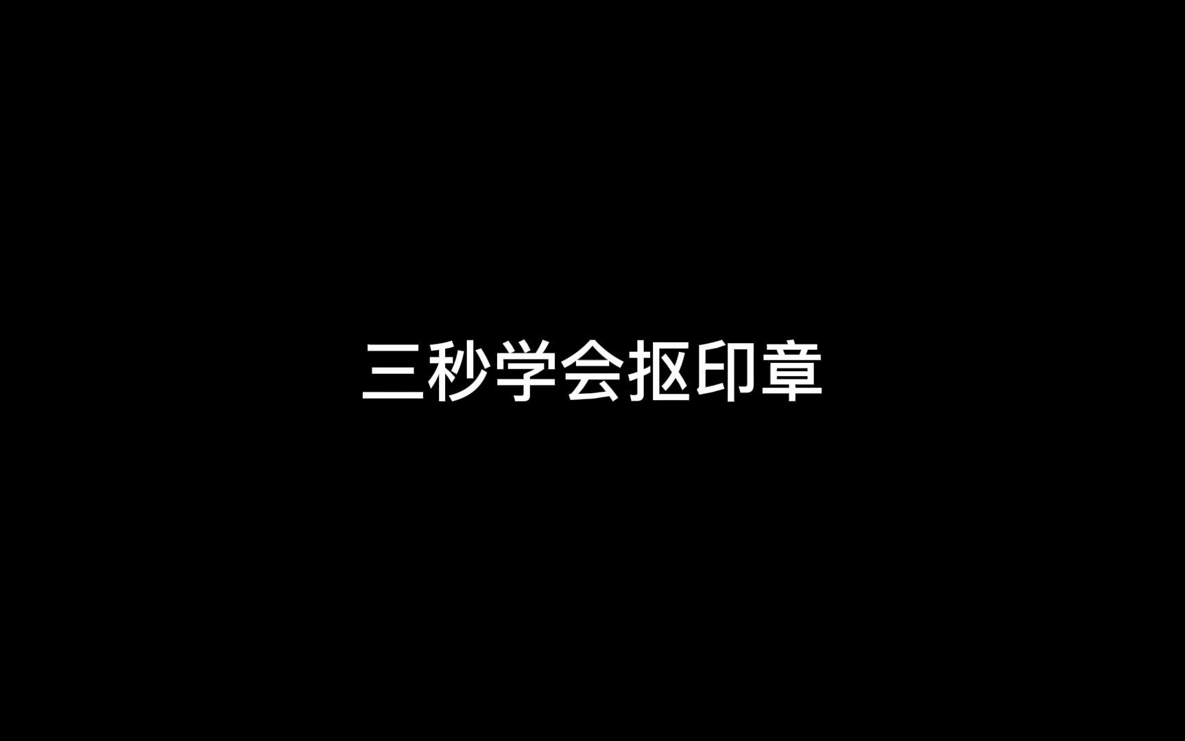 「Photoshop」三秒学会抠印章,这不是有手就行嘛!
