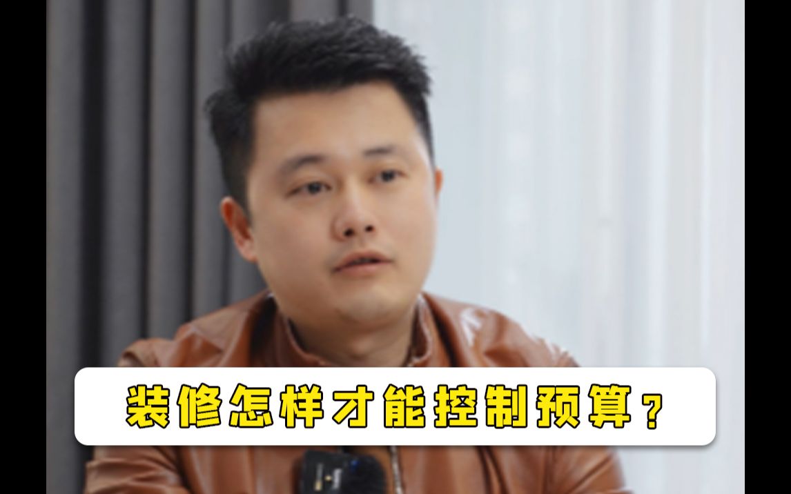 装修预算要如何把控?