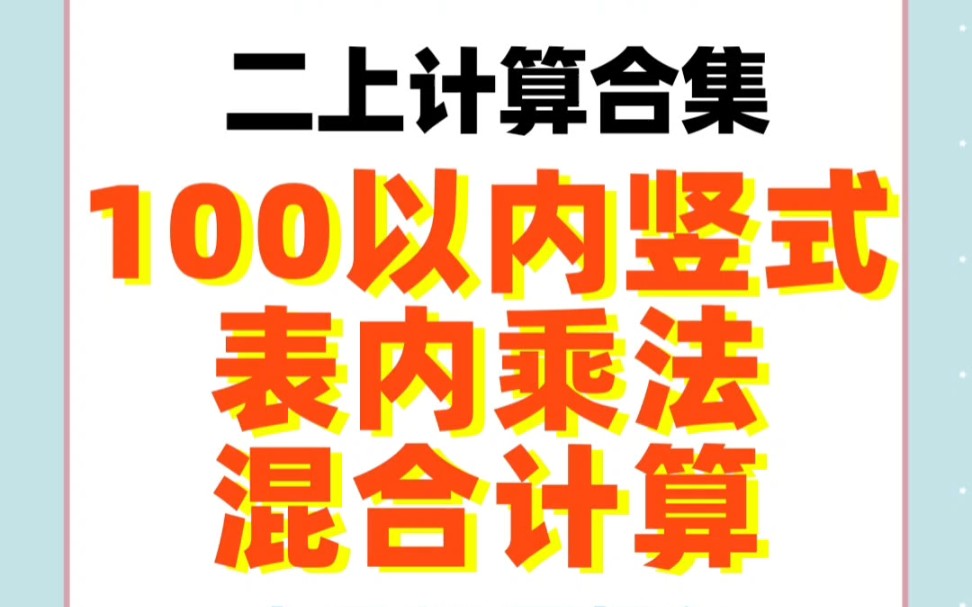 小学数学——二年级上册计算大合集,包括竖式、乘法表、混合计算#...