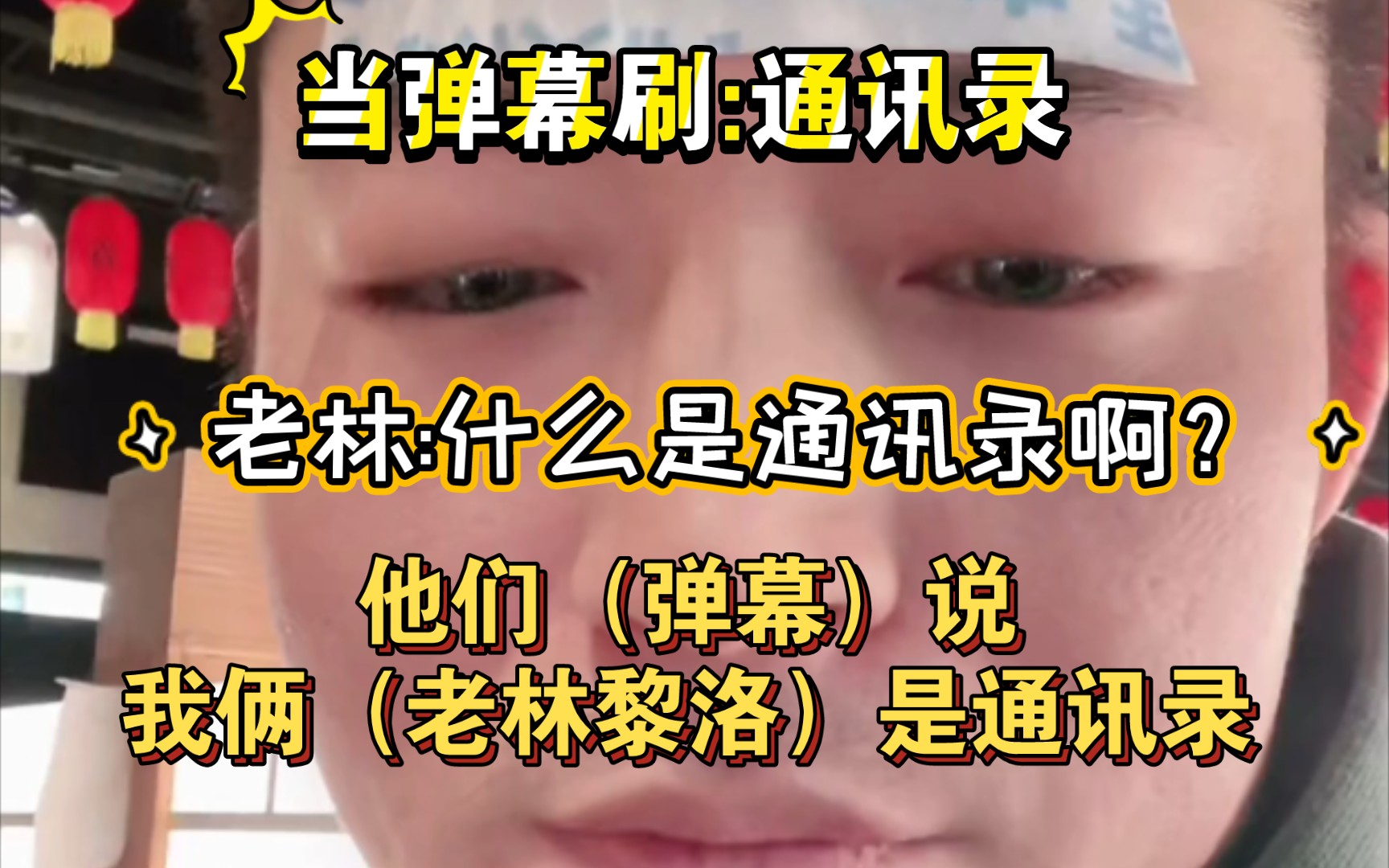 老林:什么是通讯录啊?(疑惑且认真的提问)