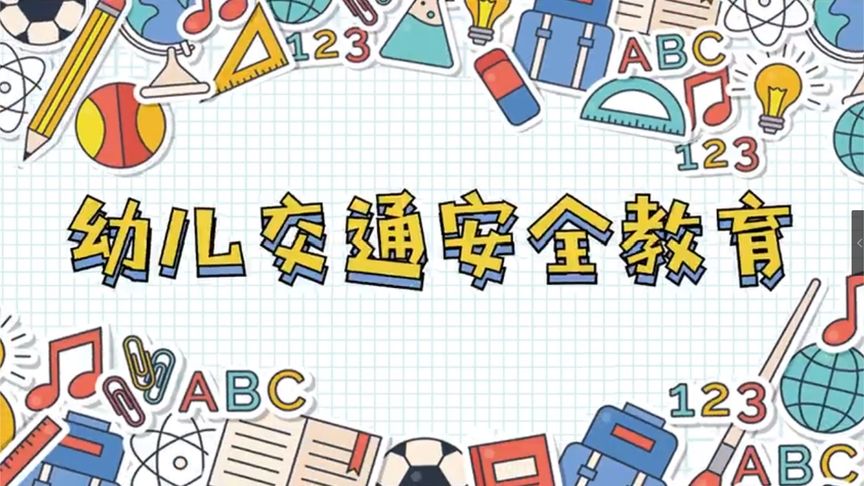 幼儿交通安全教育系列儿歌之乘坐篇