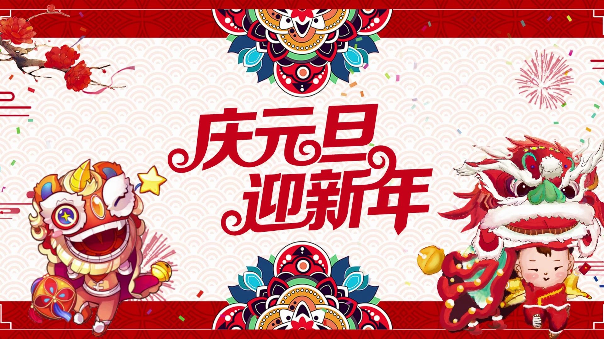 【庆元旦 迎新年】元旦主题班会PPT