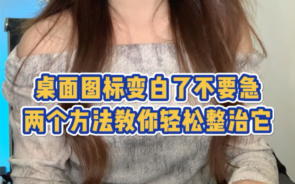 桌面图标突然异常变成白色的了怎么办?两个方法教你快速修复这个...