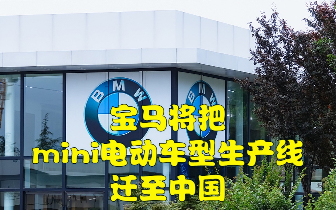 宝马将把mini电动车型生产线迁至中国