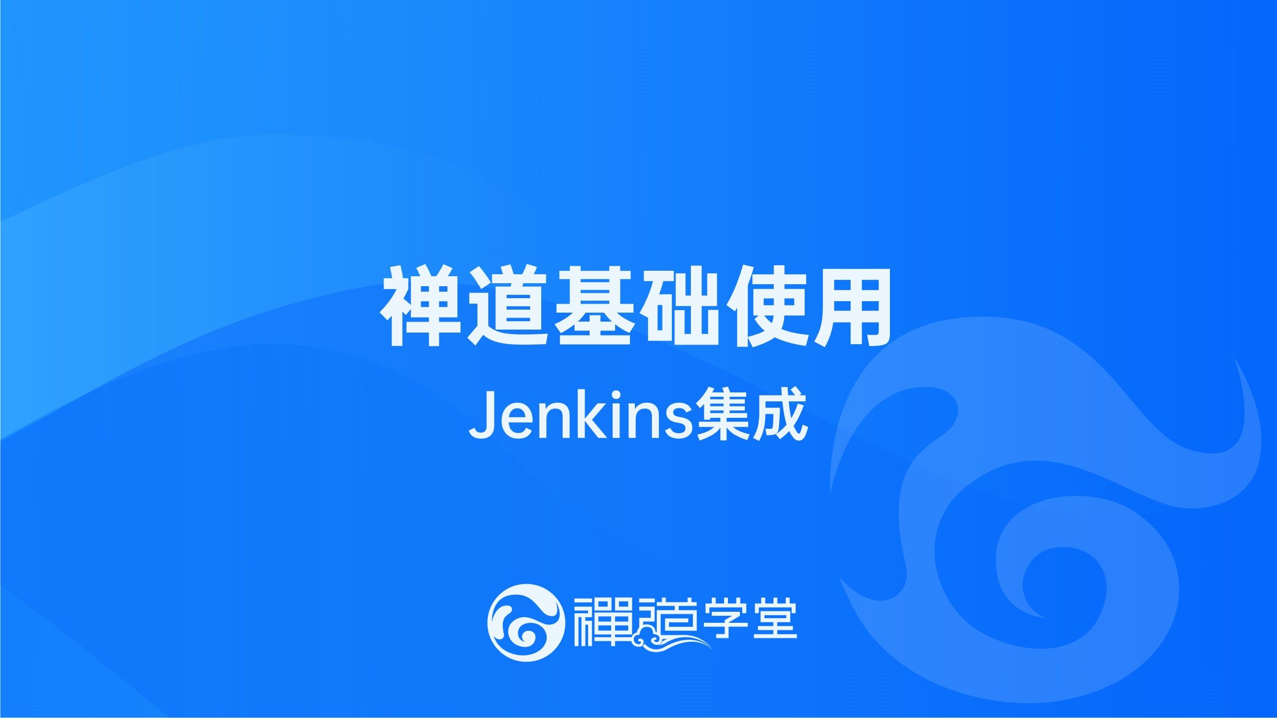 【禅道公开课】禅道基础使用--Jenkins集成
