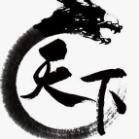 天下游戏说