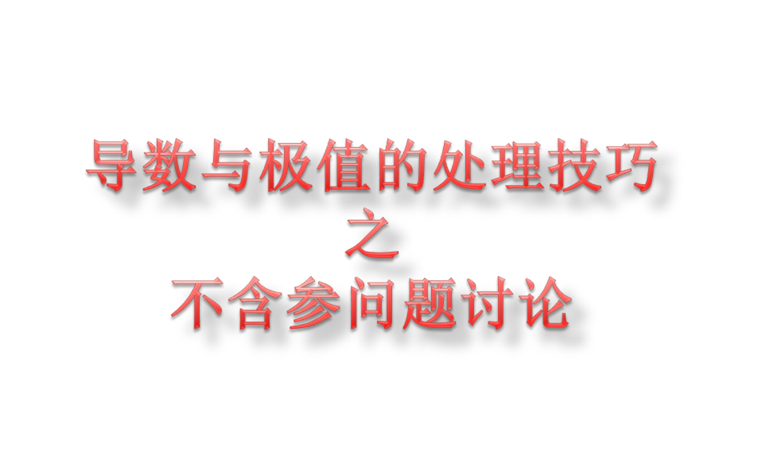 高中数学——导数与极值和最值(1)