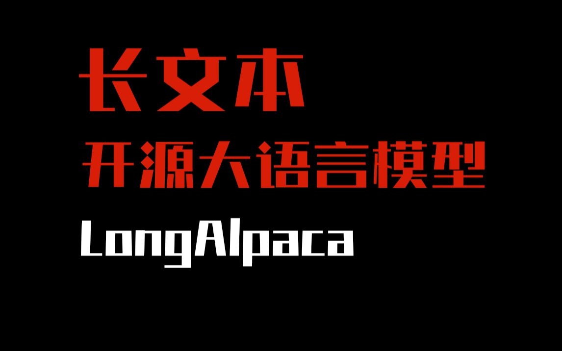出现啦!支持长本文输入的大语言模型!妈妈再也不用担心我读不懂论文了!
