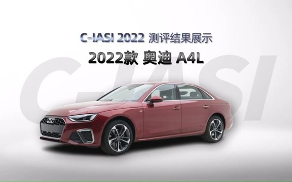 中国保险汽车安全指数 奥迪 A4L 碰撞测试