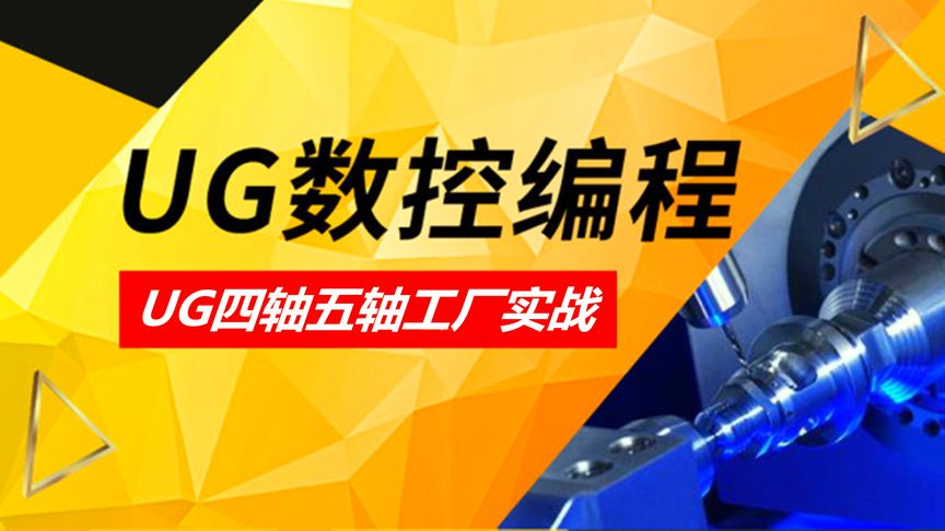 UG编程四轴五轴联动程序封闭区域重叠量设置