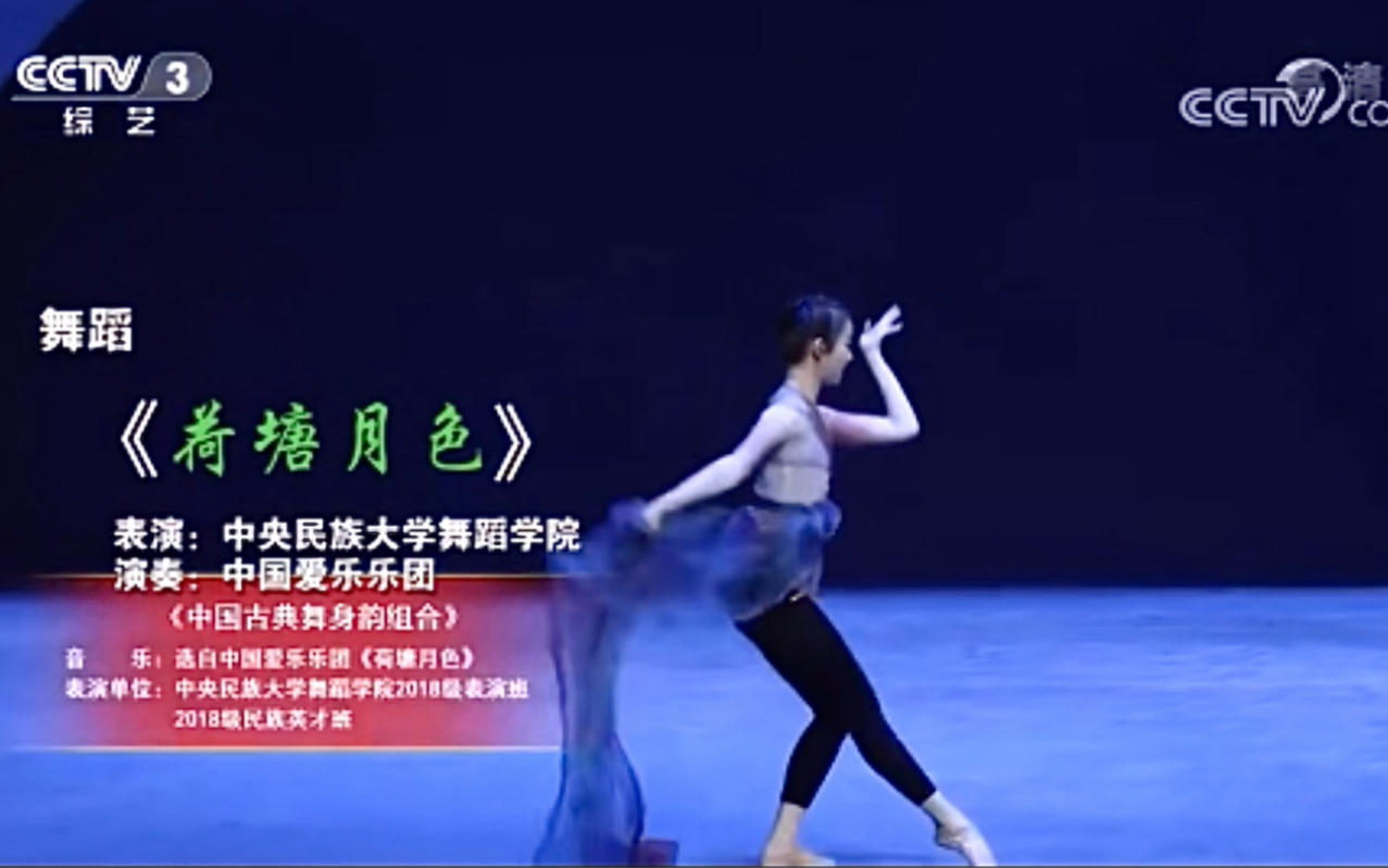 中央民族大学 中国古典舞身韵组合《荷塘月色》