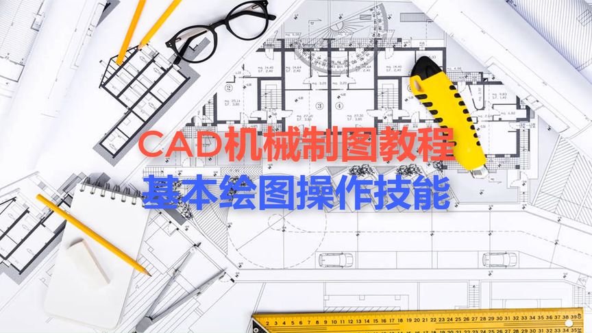 万老师的CAD机械制图教程,零基础到精通出图打印,学CAD这套就够