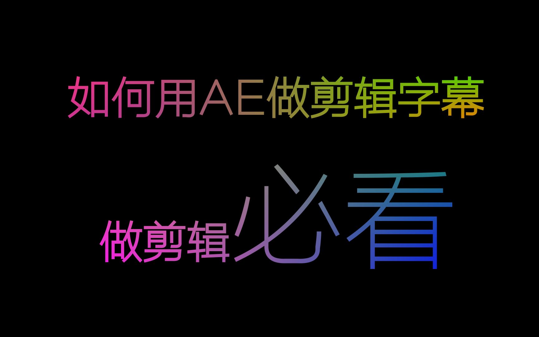 AE教程 如何用AE做剪辑字幕,你不想学算我输.
