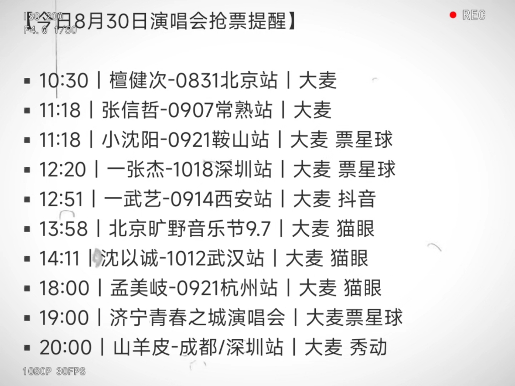 【今日8月30日演唱会抢票提醒】#檀健次 #张杰 #张信哲 #沈以诚 #...