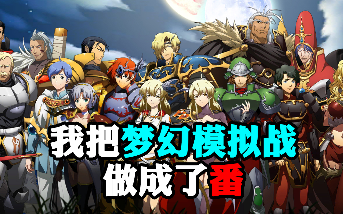 我把【梦幻模拟战】做成了番!