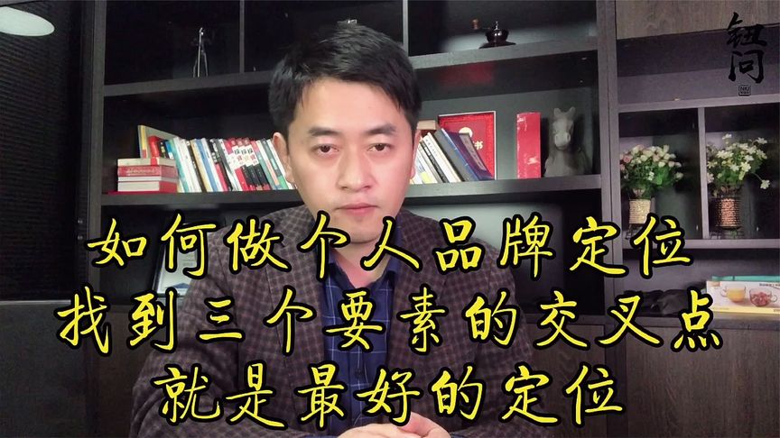 钮问:如何做个人品牌定位,找到三个要素的交叉点,就是好定位