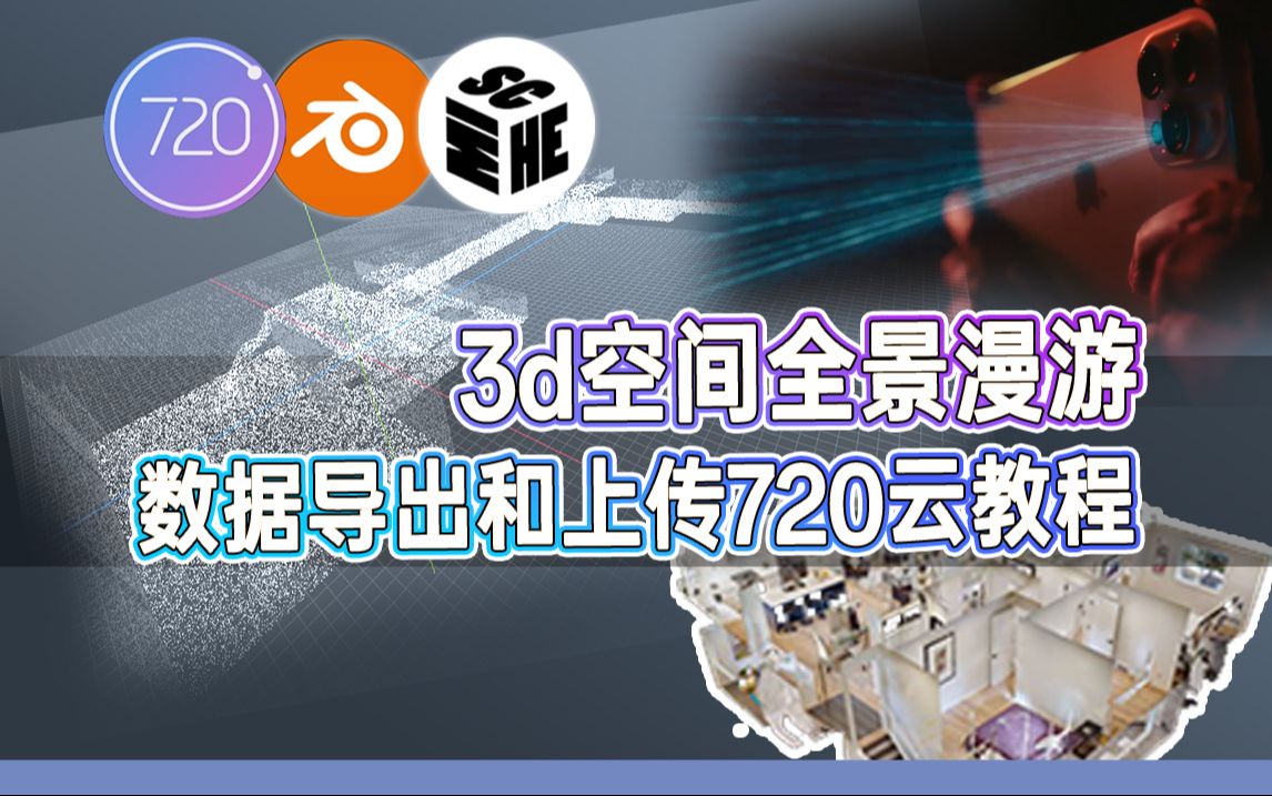 blender-3d空间漫游全景图反向建模数据导出和上传720云教程