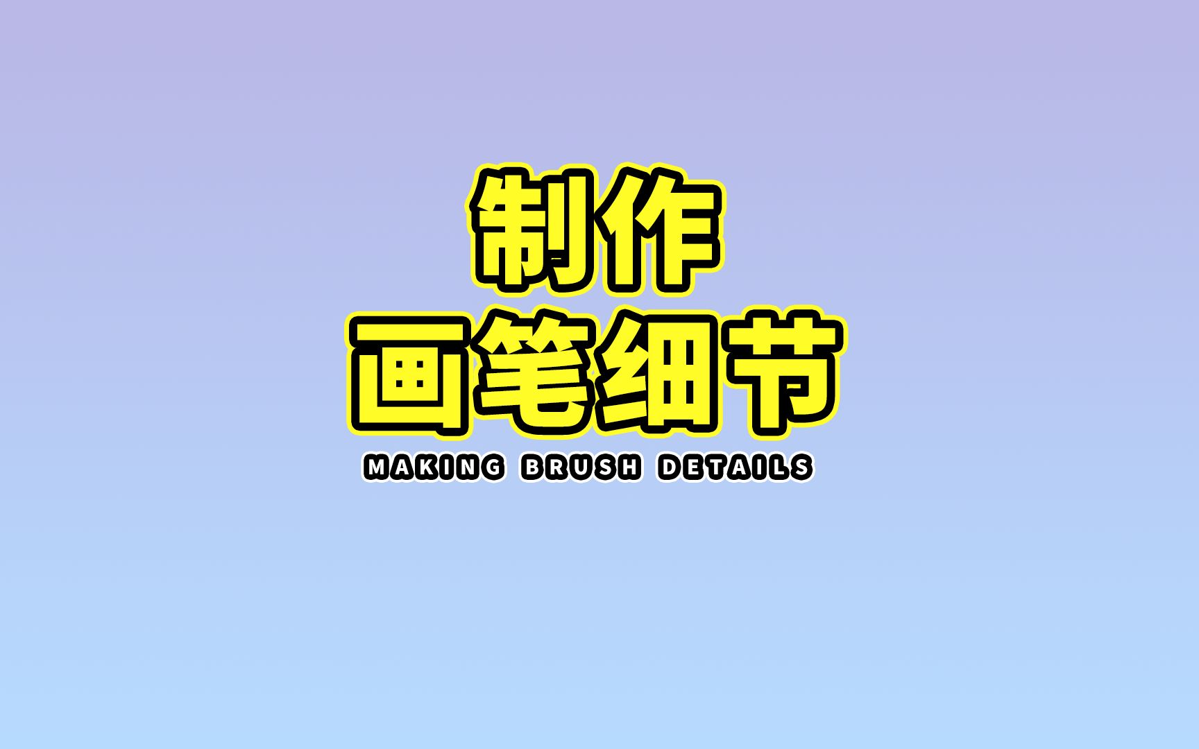758、PS教程从零开始学——制作画笔细节