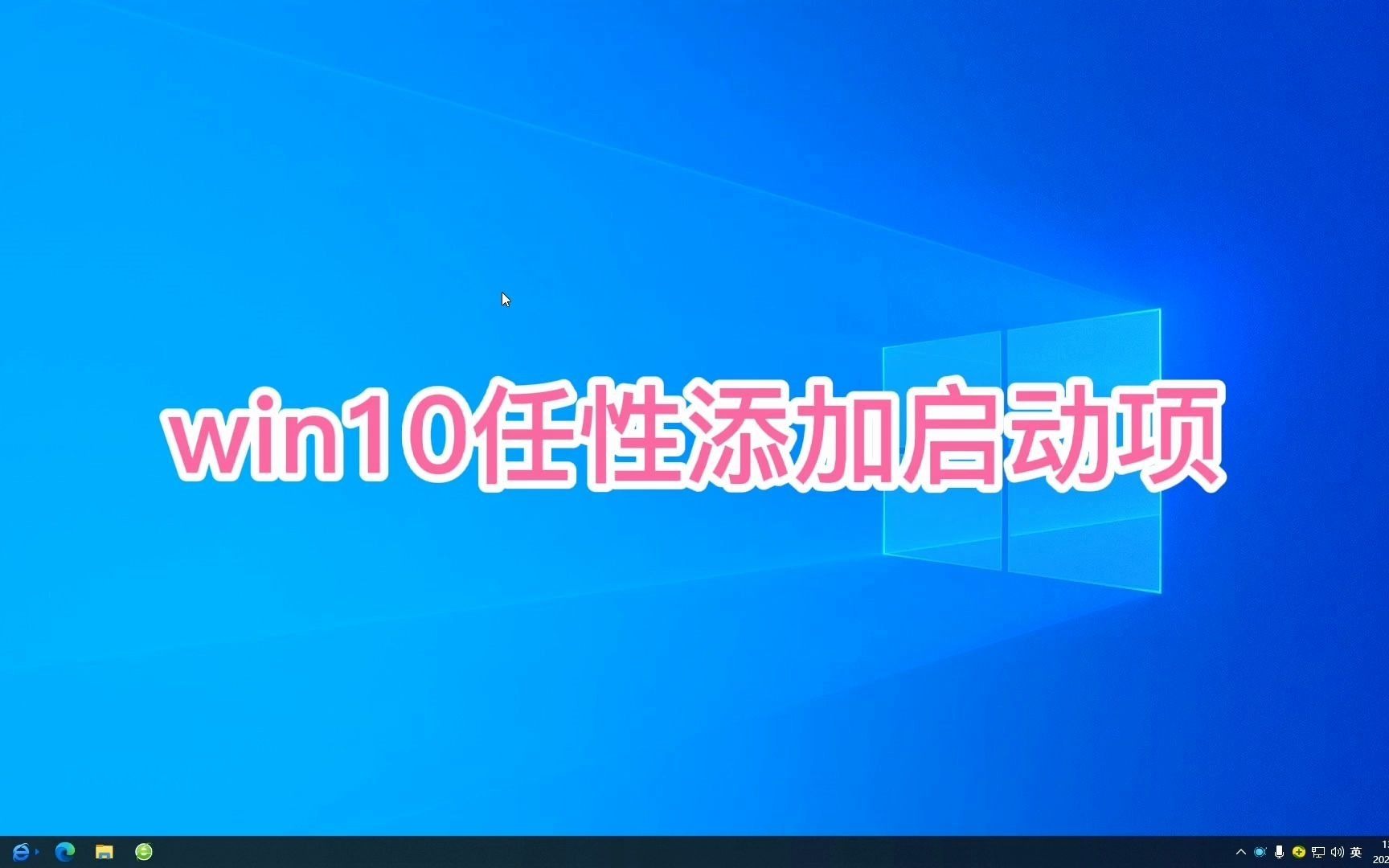 win10任意添加启动项