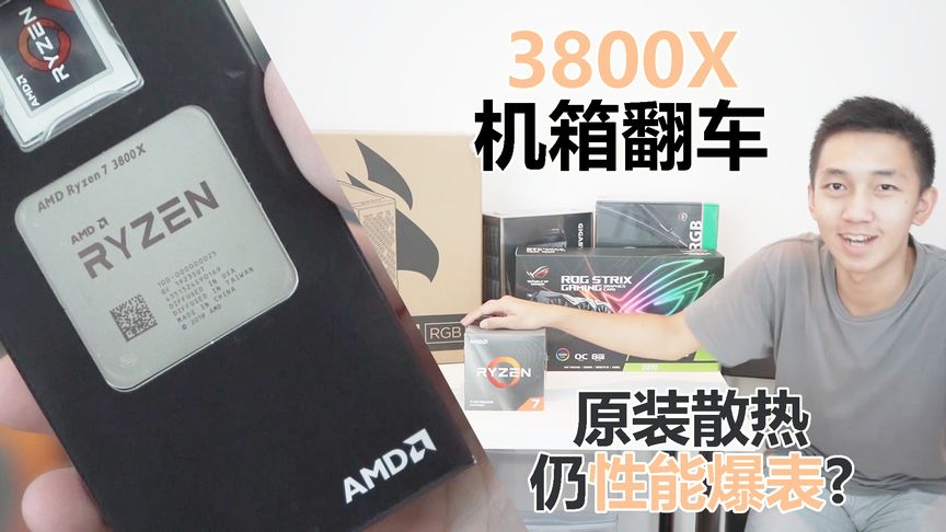3800X-用原装幽灵散热器，却性能依然爆表？