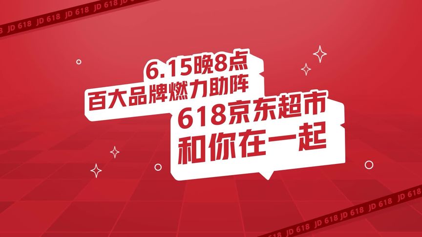 6月15晚8点,百大品牌燃力助阵,#618京东和你在一起