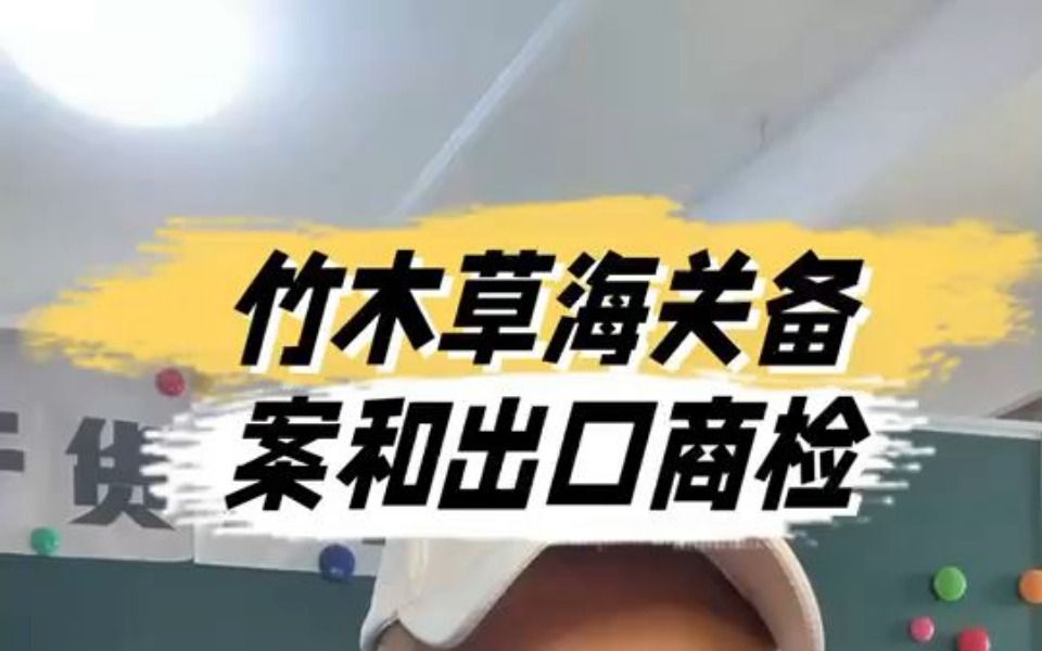 竹木草海关备案和出口商检