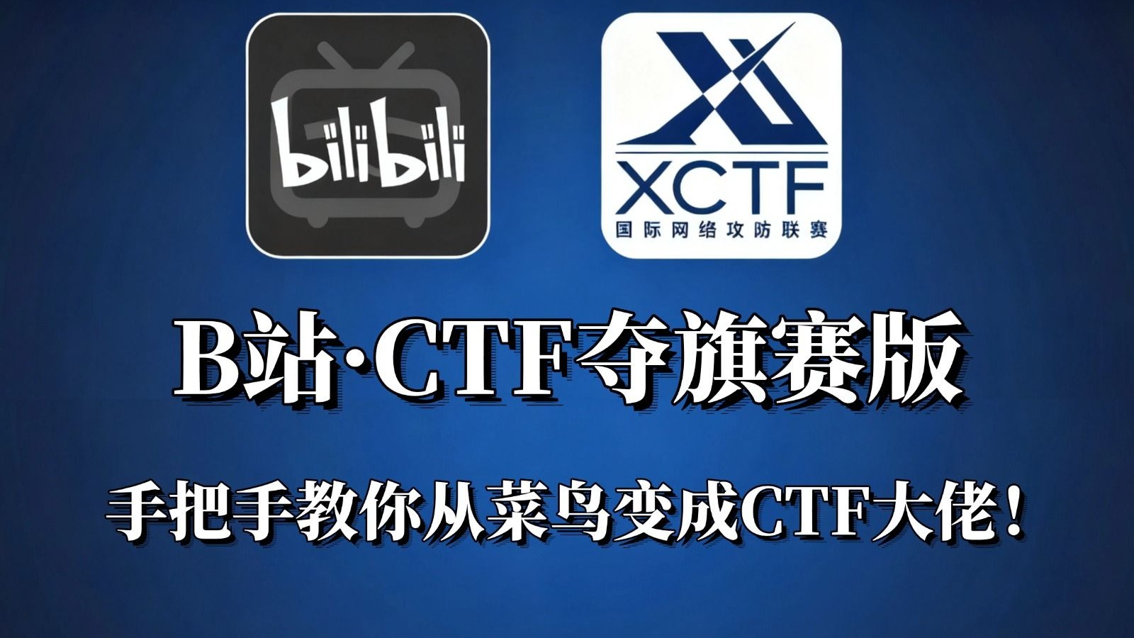 【CTF夺旗赛题目】web各种题目的解题方法,从菜鸟到大佬只需七天!...