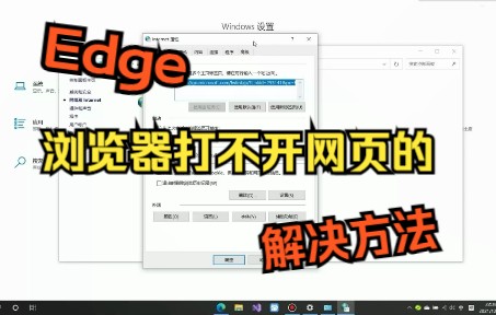 Edge 浏览器打不开网页的解决方法