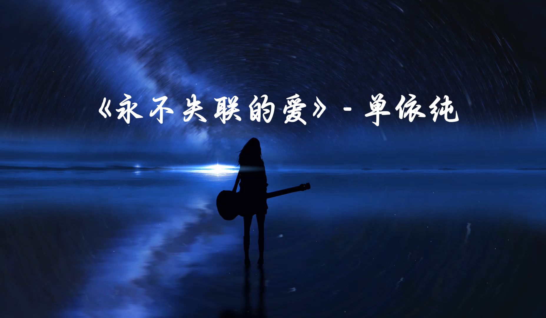 【无损音质】《永不失联的爱》- 单依纯