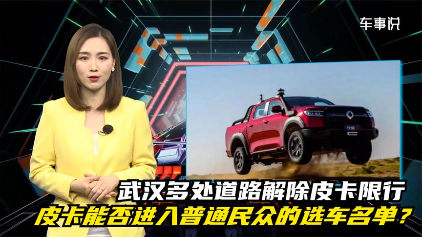 武汉多处道路解除皮卡限行 皮卡能否进入普通民众的选车名单?