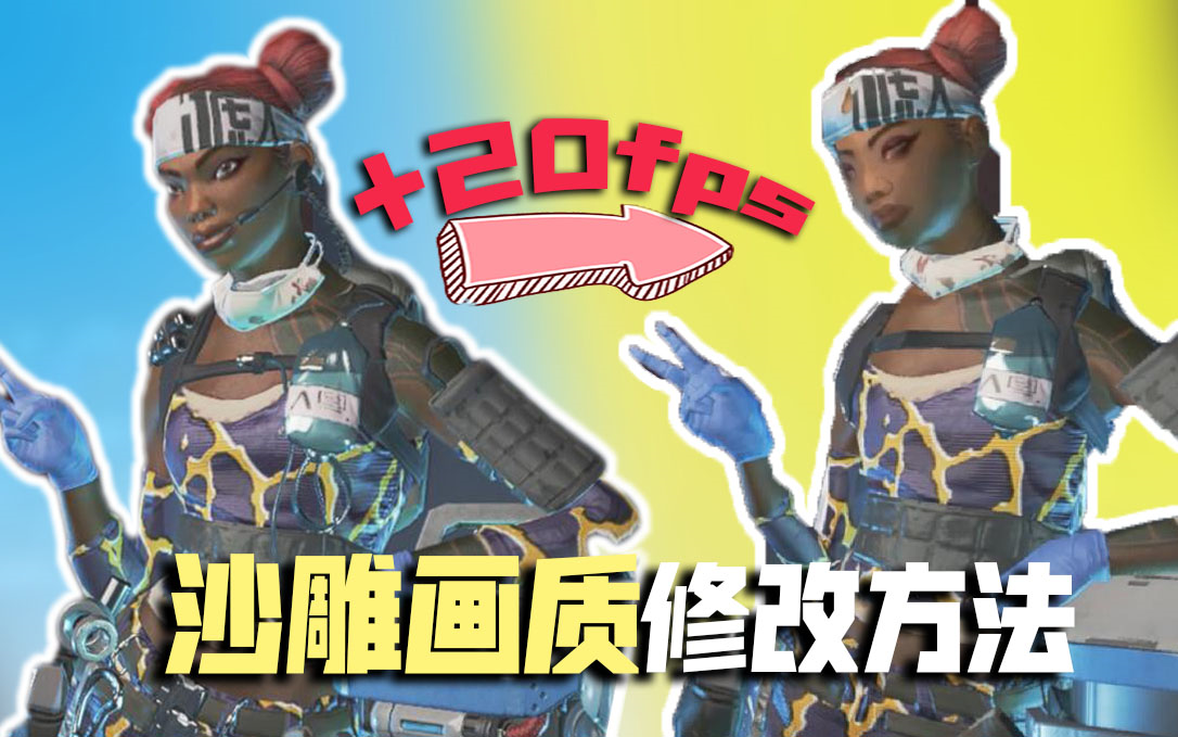 apex英雄超简单提升帧数教学!超沙雕画质修改教程