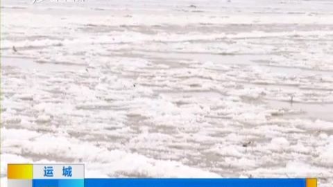 运城:气温下降 黄河山西临猗段首现流凌