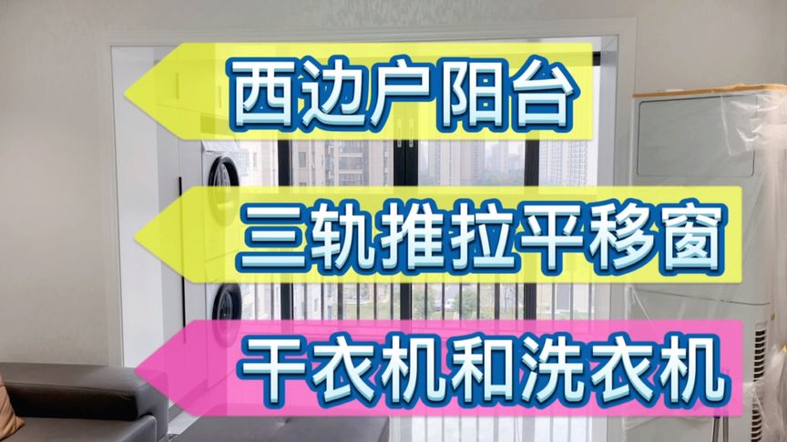 西边户阳台,用的断桥铝三轨推拉平移窗,干衣机洗衣机也放在阳台