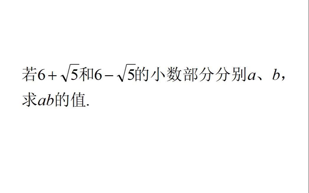 初中数学二次根式的估算,小数部分、整数部分怎么求