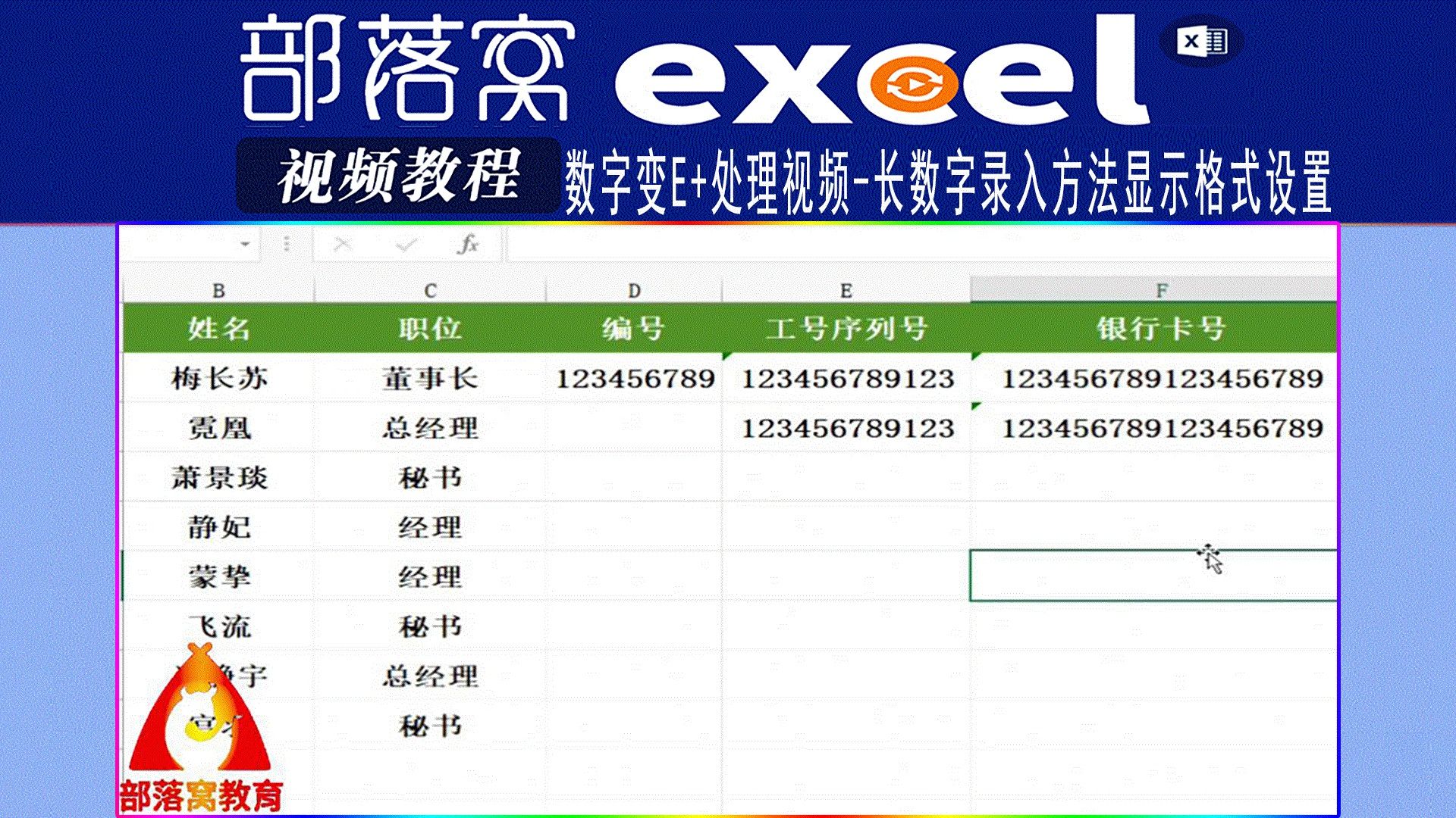 excel数字变E+处理视频:长数字录入方法显示格式设置
