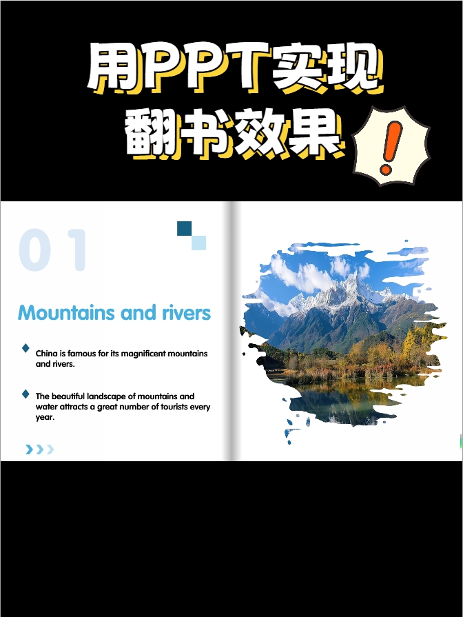 如何用PPT让内容看起来更高级,一分钟教会你这个翻书效果