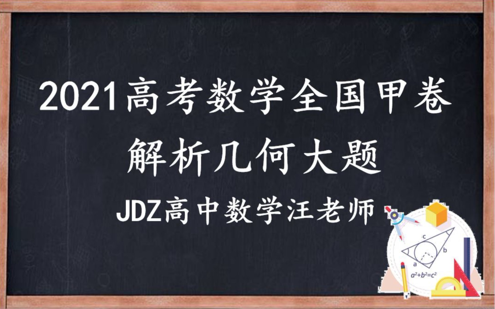2021高考数学全国甲卷第20题解析几何大题