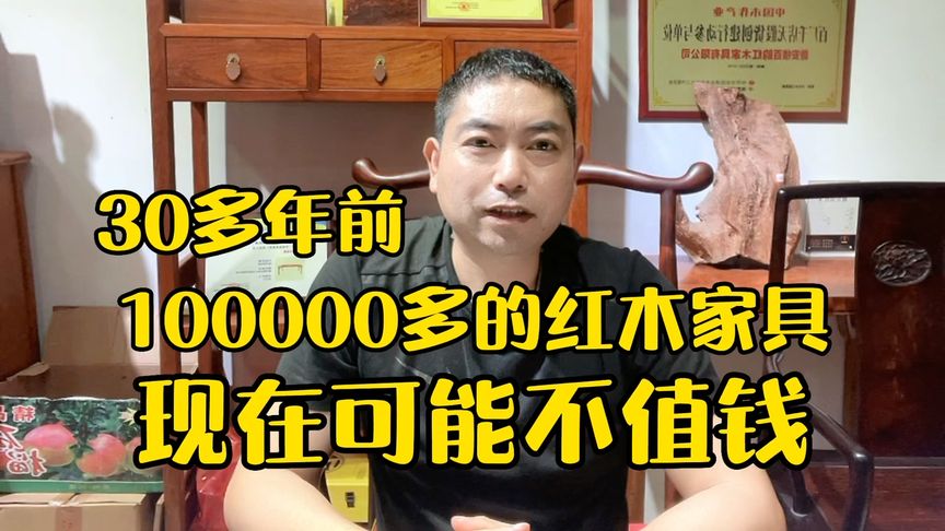30多年前的大富豪100000多的红木家具,现在还值多少钱呢