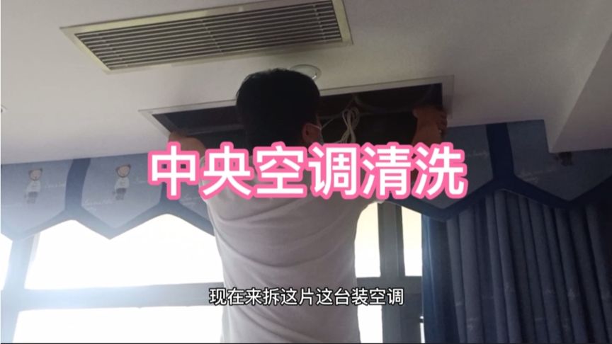 家电清洗:一上午清洗一套房中央空调收入1250,下午接着干