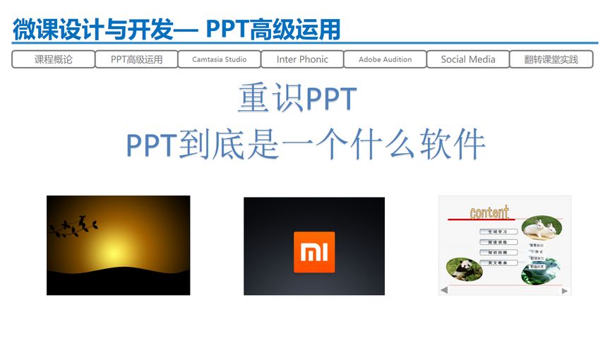 微课项目课程第一次课,PPT的配色及设计排版原则