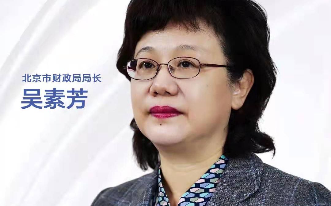 一把手访谈 | 北京市财政局局长吴素芳:聚焦民之所盼聚力政之所向,提升...