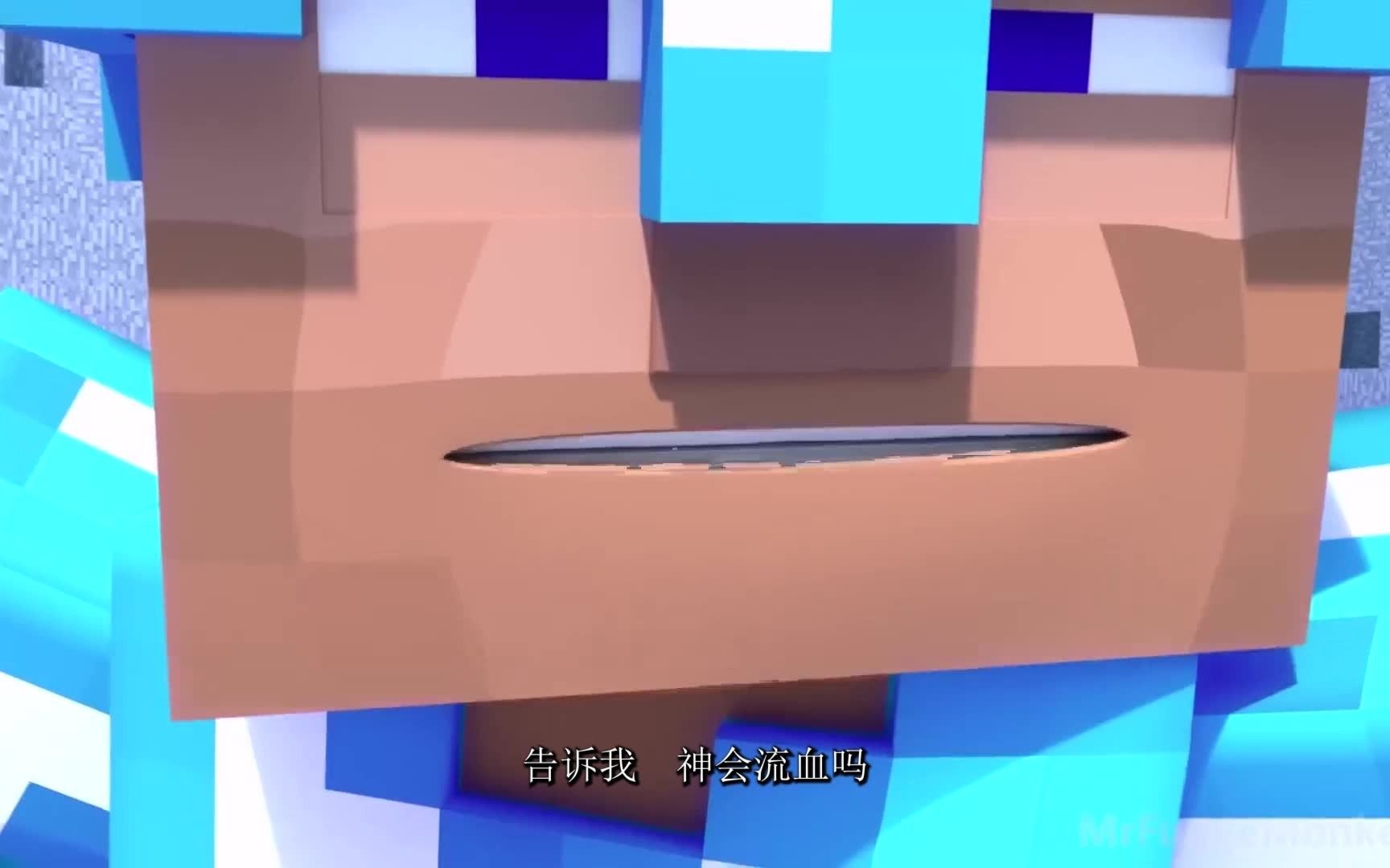 告诉我,神会流血吗_我的世界