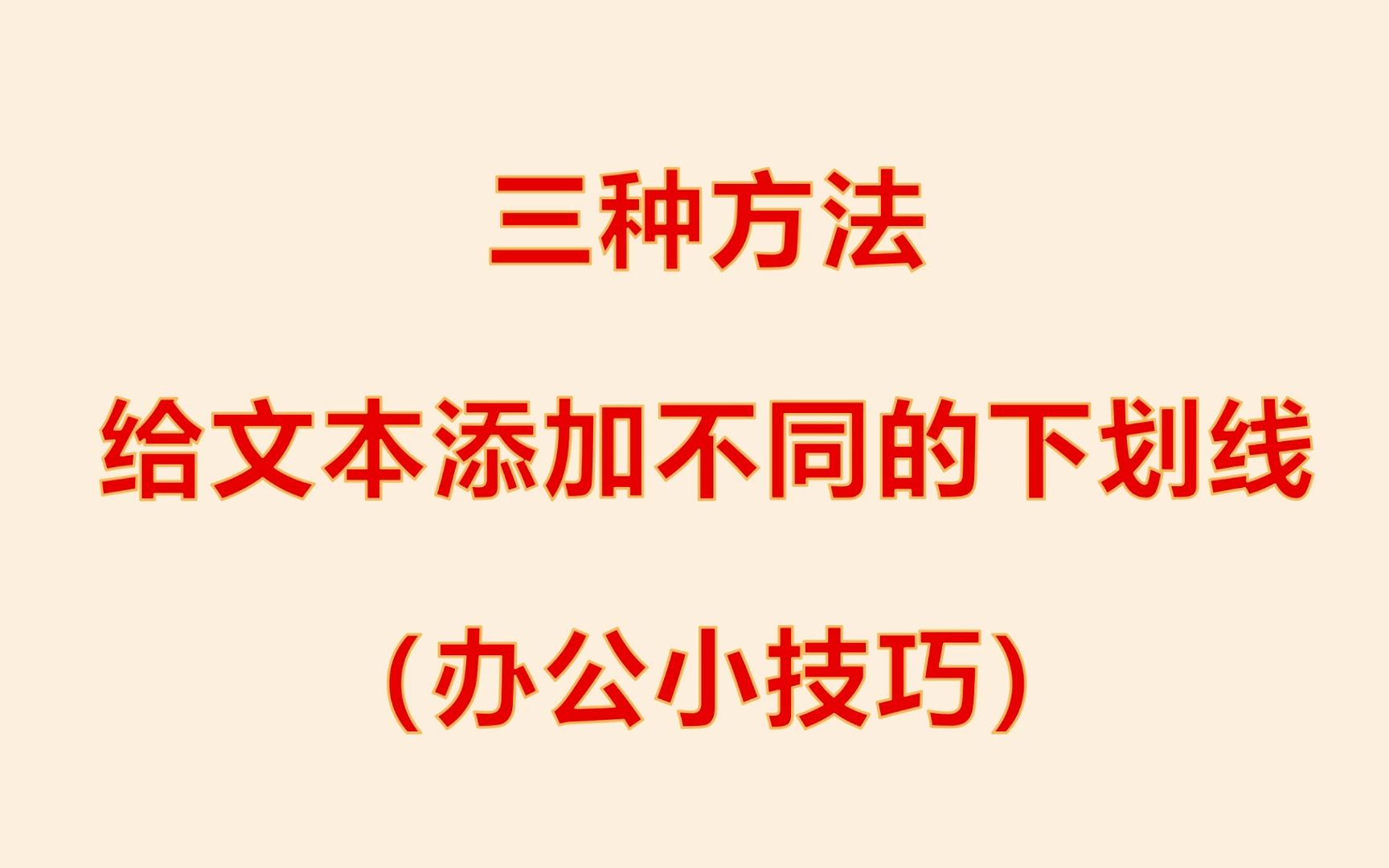 24 三种方法给文本添加不同的下划线(办公小技巧)