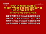 ...直播间]中共中央政治局会议建议 中国共产党第十九次全国代表大会...