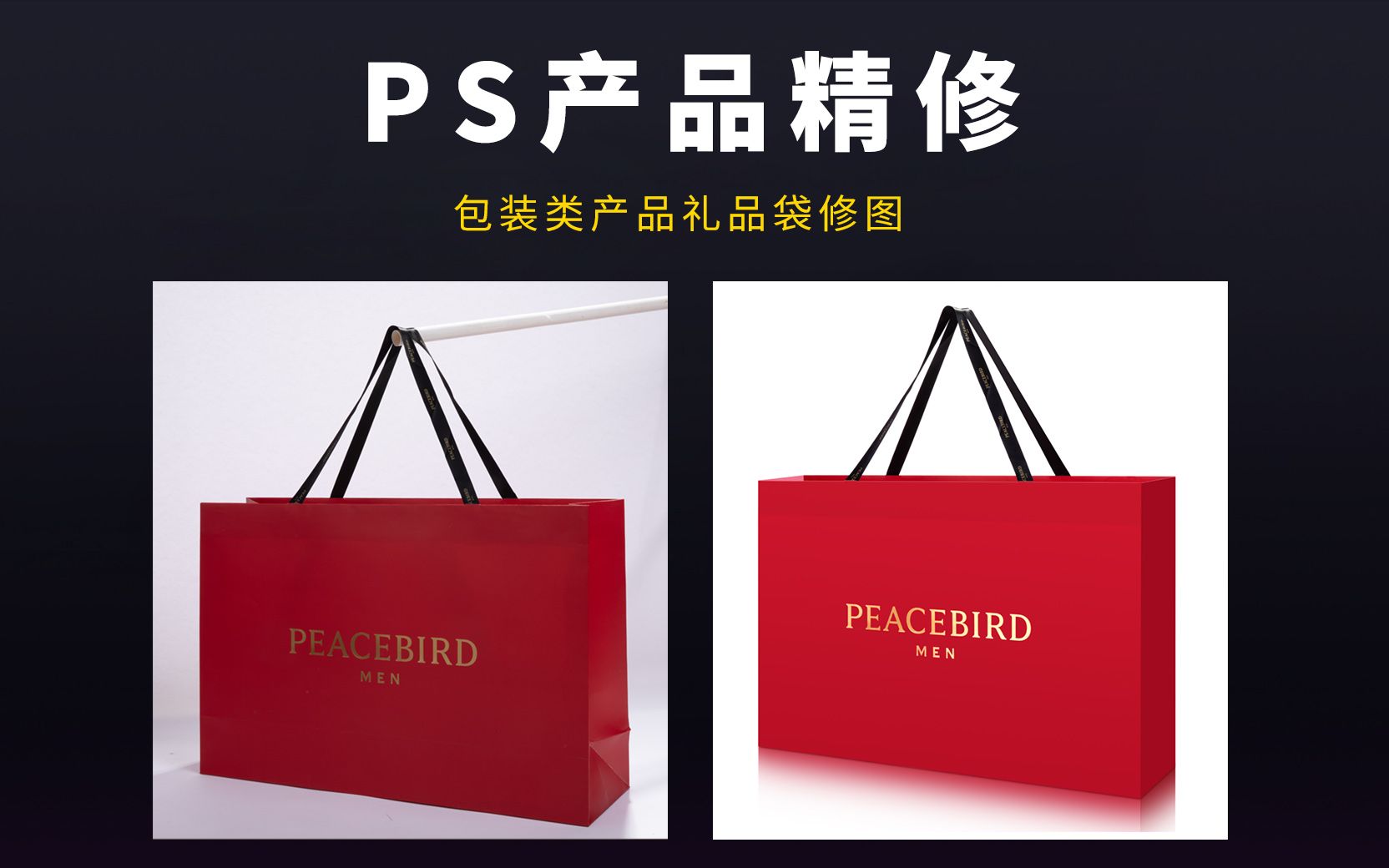 PS电商产品精修教程之包装类产品礼品袋修图