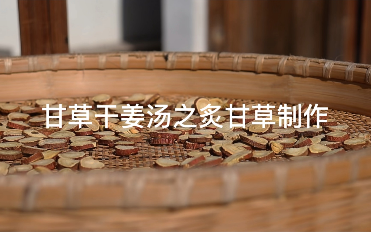 ...次炙甘草的制作,对治新冠病毒的最简单的药方甘草干姜汤自己准备起。