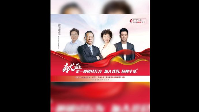 果然视频|世界献血者日来啦!快来无偿献血,拯救生命